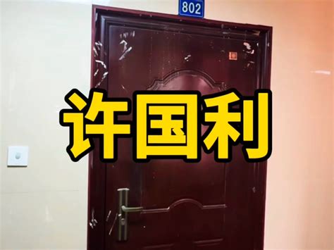 杭州许国利小区现状 刘二真探 刘二真探 哔哩哔哩视频