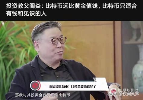 投资教父阎焱：只有这两类人才适合炒比特币 知乎