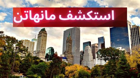 من قلب مانهاتن نيويورك جولة في شوارع مانهاتن المدهشة الصاخبة Youtube