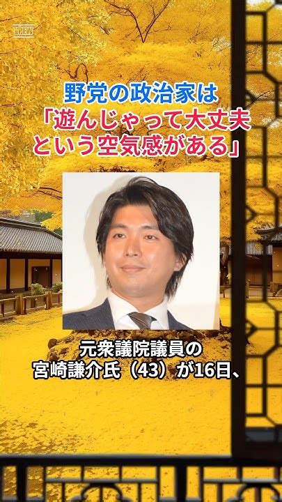 宮崎謙介 野党の政治家は「遊んじゃって大丈夫という空気感がある」 Youtube