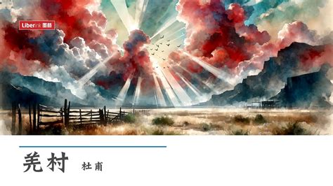 羌村 杜甫 Coming Back To Qiang Village 漢英對照 唐詩三百首 Chinese English