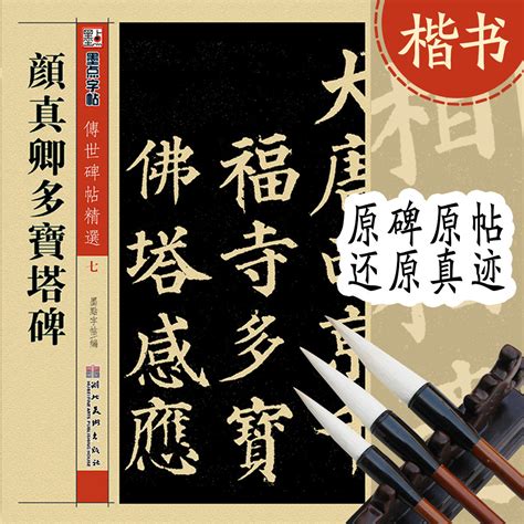 正版包邮颜真卿多宝塔碑 16开颜体楷书毛笔字帖传世碑帖精选七简体旁注练字帖释文旁注虎窝淘