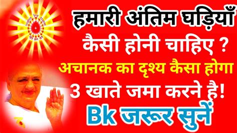 अचानक का दृश्य कैसा होगाहमारी अंतिम घड़ियाँ कैसी होगी ये 3 खाते जमा