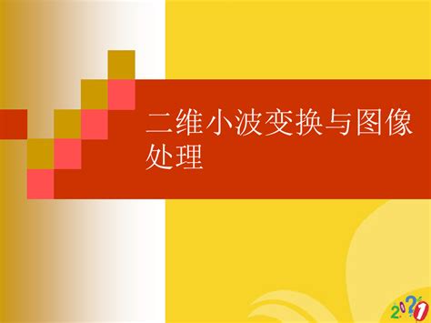 二维小波变换与图像处理标准文档pptword文档在线阅读与下载无忧文档