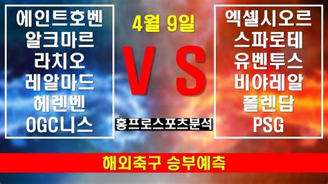 🔔홍프로스포츠분석🔔 해외축구분석 ⭐️4월9일⭐️ 스포츠토토 스포츠분석 축구분석 축구승무패 언더오버 승무패 프로토 배트맨토토 토토분석 Youtube