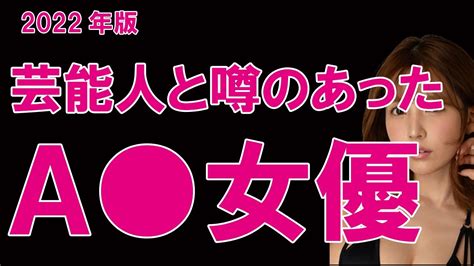 芸能人と噂のあったav女優 Youtube