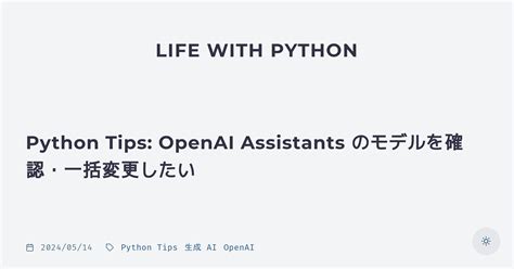 python tips openai assistants のモデルを確認・一括変更したい