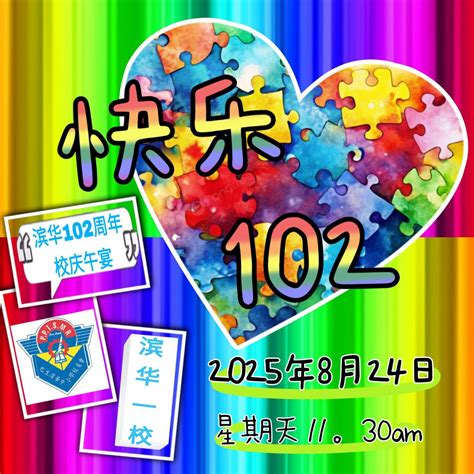 滨华人（巴生滨华中小学校友会） 📢 温馨提醒 ＃滨华102周年校庆午宴 将在本周日登场 📍 地点：滨华一校松木基金会礼堂 📍 地点：滨