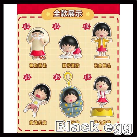 【黑蛋】現貨 櫻桃小丸子 搞怪日常系列 發條公仔 玩具 公仔 盲盒 盒玩 一中盒6入 蝦皮購物