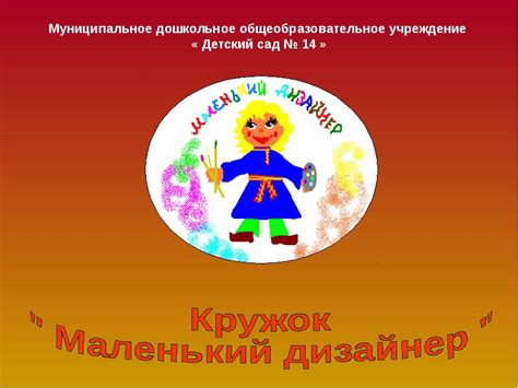 Кружок " Маленький дизайнер