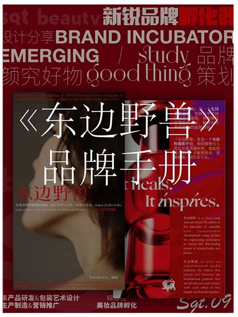 【品牌手册】：东边野兽 东方本草，温柔而勇猛 花瓣网