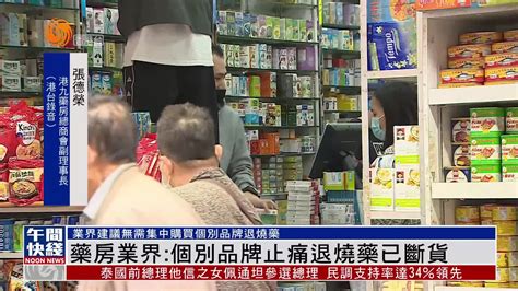 粤语报道｜香港药房业界：个别品牌止痛退烧药已断货凤凰网视频凤凰网