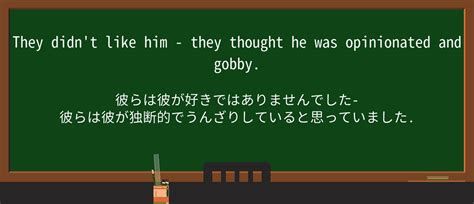 【英単語】gobbyを徹底解説！意味、使い方、例文、読み方