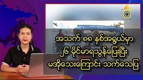 အသက် ၈၈ နှစ်အရွယ်မှာ ၂၆ မိုင်မာရသွန်ပြေးပြီး မအိုသေးကြောင်း သက်သေပ