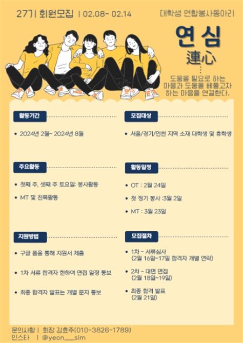 대학생 연합봉사동아리 💛연심💛에서 27기 신입부원을 모집합니다 캠퍼스픽
