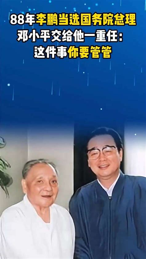 88年，李鹏当选国务院总理，邓小平交给他一重任：这件事你要管管 历史 中国现代史 好看视频