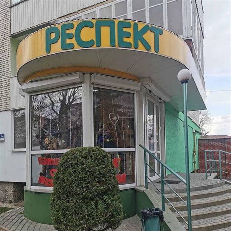 Магазин "РЕСПЕКТ"