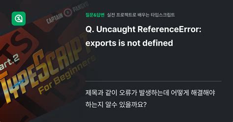 Uncaught Referenceerror Exports Is 인프런 커뮤니티 질문and답변