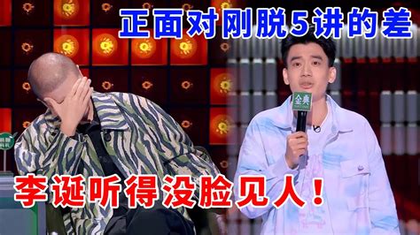 📞庞博：正面回应脱5讲的差，自爆式回复，李诞没脸见人！《脱口秀大会s5 Rock And Roast》 Youtube