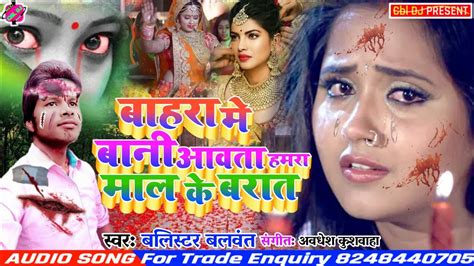 बहरा मे बानी गुजरात आवत हमरा माल के Baliste Blwant Bhara Ham Bani Gujrat Avta Hamra Mal Ke