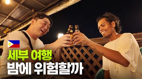 세부 여행 밤에 나가도 괜찮을까 Cebu Vlog Youtube