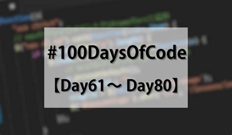 【day 61～day 80】100daysofcodeでプログラミングを独学して、成長した話 じゅんぱぱのトコトンブログ