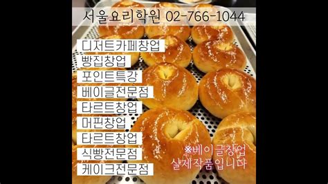 베이글전문점 창업 베이글맛집 디저트카페창업 베이커리카페창업 빵집창업 제과점창업 베이커리전문점 제과제빵자격증 취미베이킹 제과제빵