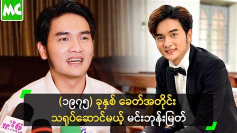 ၁၉၇၅ ခုနှစ် ခေတ်အတိုင်း သရုပ်ဆောင်မယ့် မင်းဘုန်းမြတ် Youtube