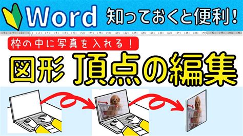 Word 図形の【頂点の編集】を使って写真を枠に合わせる方法 Youtube