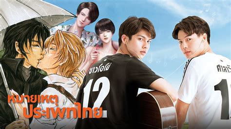 Boys love ไมเทากบวรรณกรรมเกย หมายเหตประเพทไทย EP 315 ประชาไท