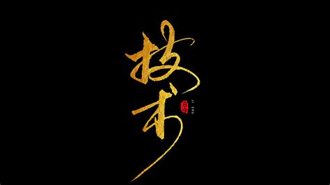 一组手写字形自古东丁 站酷zcool