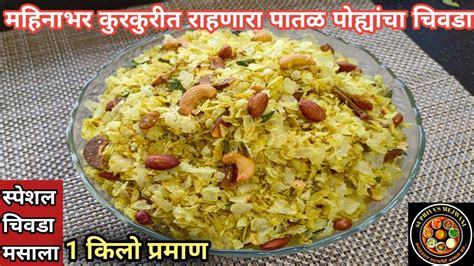 1kg पातळ पोह्याचा चिवडा Chivda Recipe Chivda Recipe Marathi Chivda
