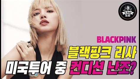 블핑 리사 미국 투어중 컨디션 난조였지만 진정한 프로다운 모습을 보인 행동 blackpink lisa YouTube