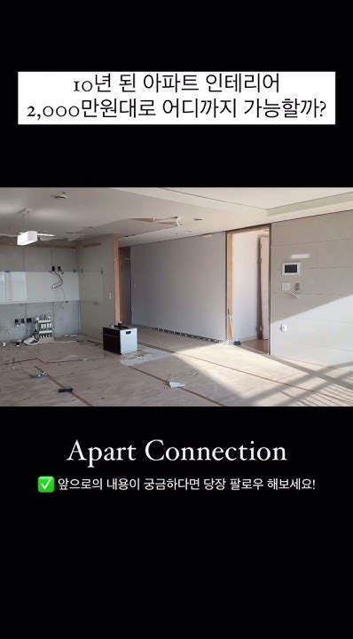 2천만원 인테리어가 가능할까 아파트인테리어 송파인테리어 포항인테리어 아파트커넥션 러브하우스 서울인테리어 Youtube