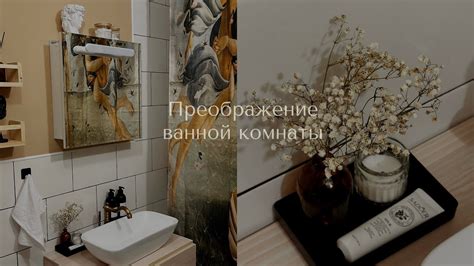 Преображение ванной комнаты - YouTube