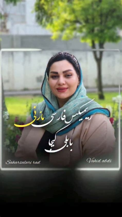 ‎سحر سالاری راد‎ ‎🕊 پسرم روشنی نور دو چشمان منی 🕊بهترین هدیه ای از