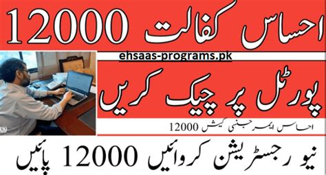Ehsaas Program 12000 Online Check Payment Apply Online