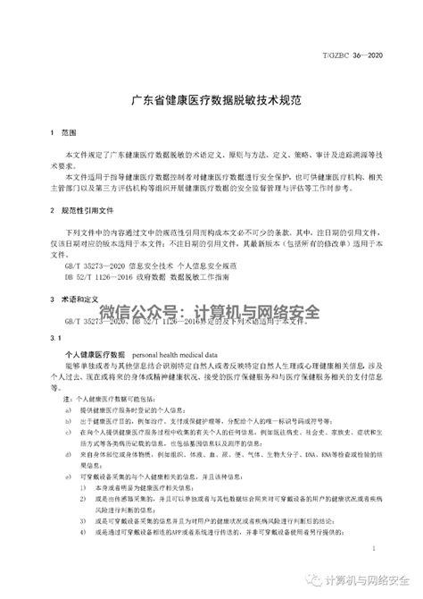 广东省健康医疗数据脱敏技术规范pdf计算机the