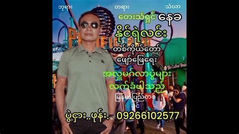 တေးရေးဆိုနိုင်ရဲလင်းနေခမင်းအချစ်စသ်မယ်မထင်သို့မလွမ