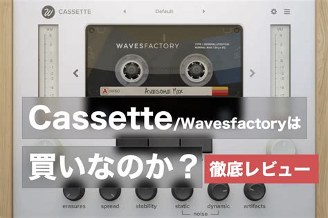 【レビュー】wavesfactory Cassette、カセットプラグインは買いなのか？ Kuai Tapes Dtm