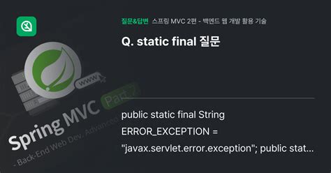 Static Final 질문 인프런 커뮤니티 질문and답변
