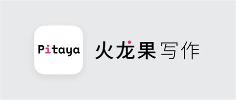 用火龙果写作提升论文写作效率 知乎