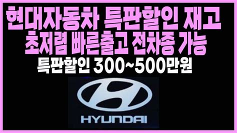 현대차 특판할인 재고 출고기간 견적 빠른출고 장기렌트 리스 아반떼 그랜저 싼타페 쏘나타 투싼 팰리세이드 스타리아 포터 아이오닉 캐스퍼 Youtube
