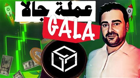 هل هناك انفجار قادم لعملة جالاgala هل هي استثمار ناجح لتحقيق ثروة Youtube