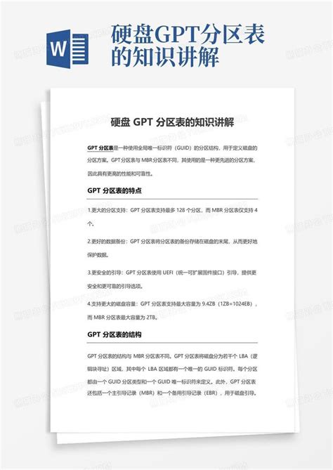 硬盘gpt分区表的知识讲解word模板下载编号qanwegmj熊猫办公