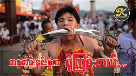 တရုတ်မီးနင်းပွဲက ပိုကြမ်းတယ် ထူးခြားဆန်းကြယ်သော ပွဲတော် ၁၀ မျိုး