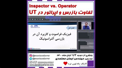 تفاوت بازرس آلتراسونیک و اپراتور دستگاه Ut مهندس ایمان معتمدی صنعت مشاور Inspector Vs