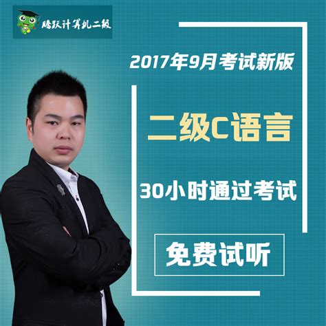 全国计算机等级考试二级C语言程序设计视频教程国二C语言 月考试 虎窝淘