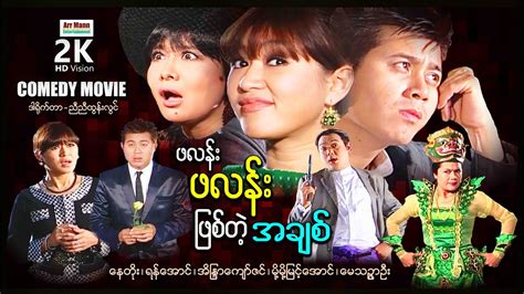 ဖလန်းဖလန်းဖြစ်တဲ့အချစ် ၊ Arrmannentertainment ၊ မြန်မာဇာတ်ကား