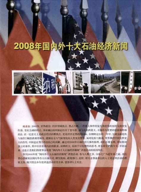 2008年国内外十大石油经济新闻——美国金融风暴拖累全球实体经济世界石油供求发生巨大变化word文档在线阅读与下载无忧文档